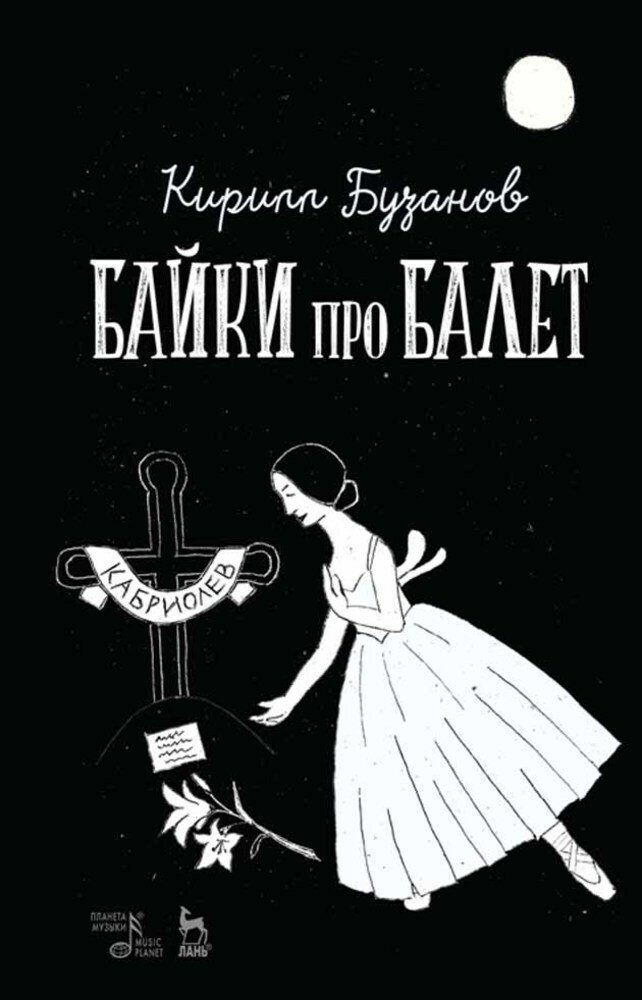 Бузанов К. В. "Байки про балет"