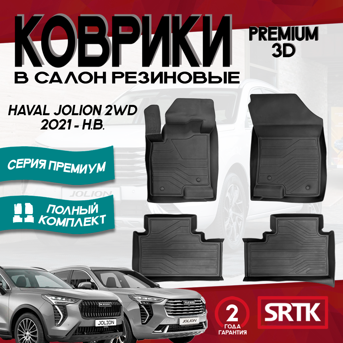 Коврики резиновые Хавал Хавейл Джолион 2ВД (2021-)/Haval Jolion 2WD (2021-) 3D Premium SRTK Premium комплект в cалон