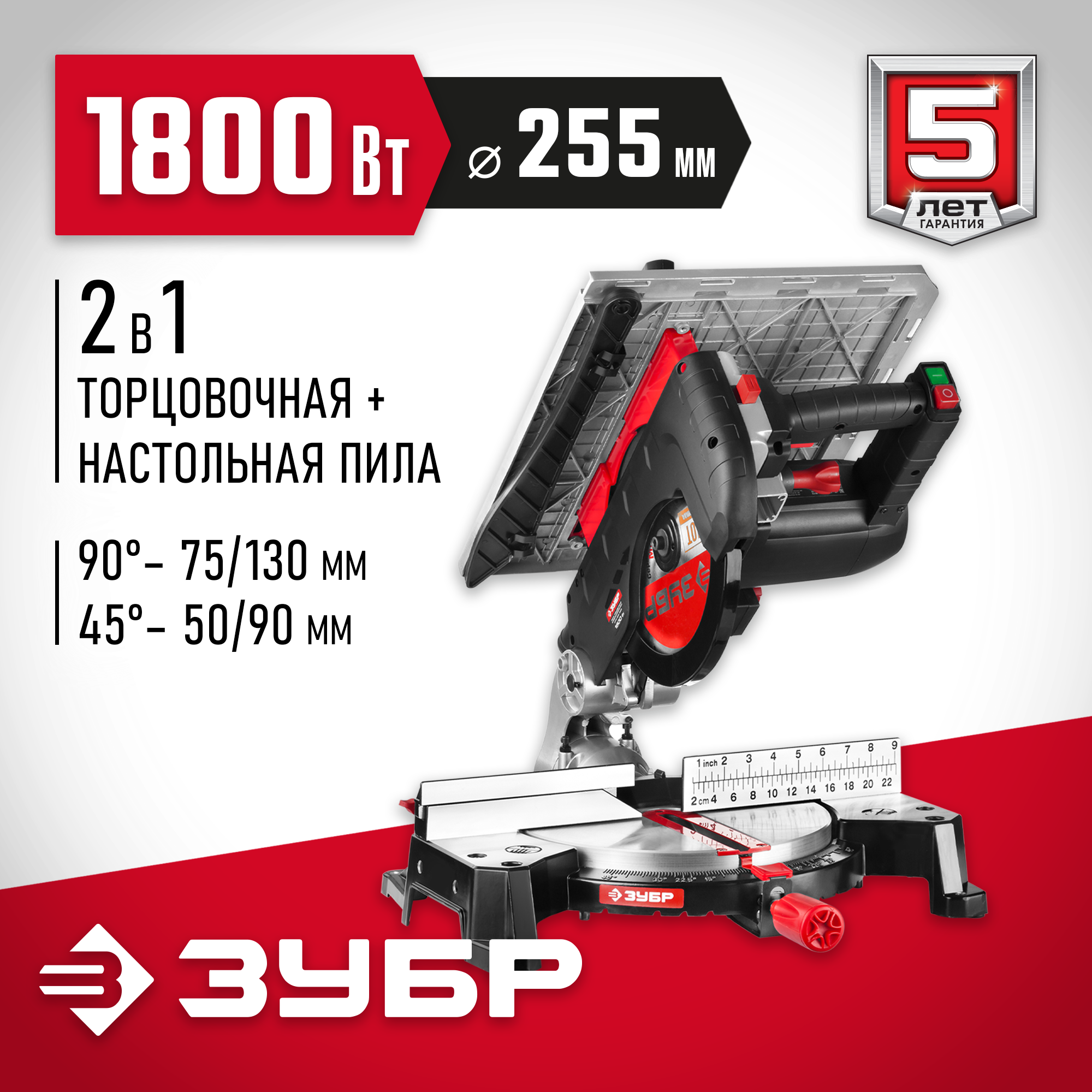 Торцовочная комбинированная пила ЗУБР ЗПТК-255-1800, 1800 Вт