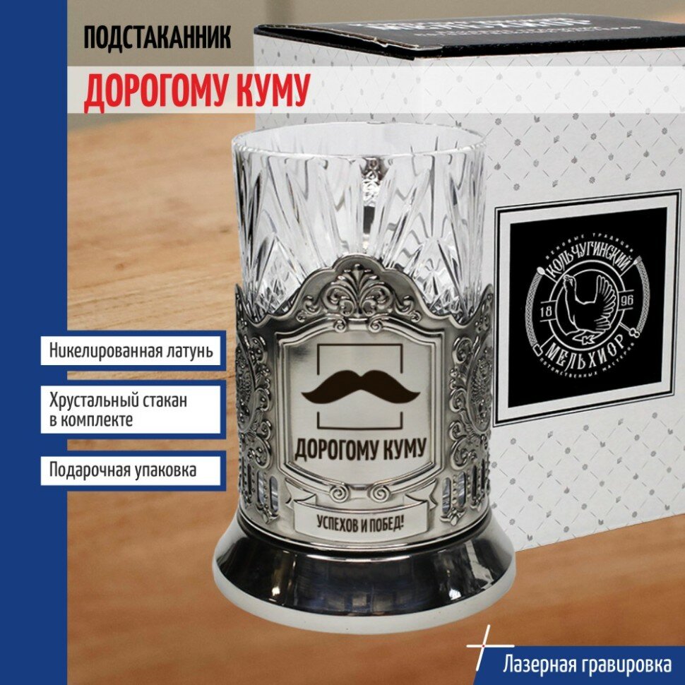 Кольчугинский мельхиор Подстаканник "Дорогому куму" со стаканом (Кольчугино)