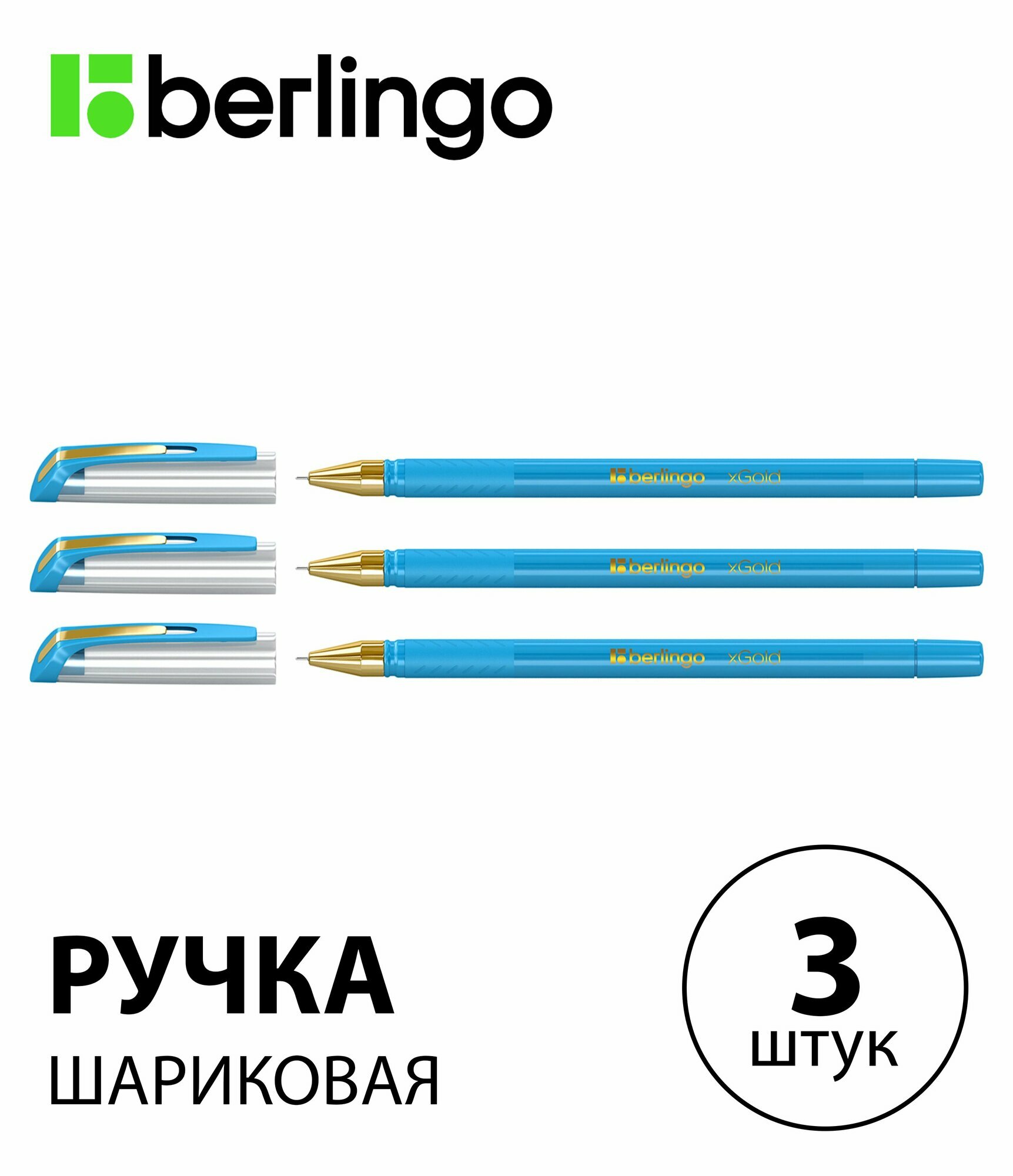Набор 3 шт. - Ручка шариковая Berlingo "xGold" голубая, 0,7 мм, игольчатый стержень, с грипом CBp_07506
