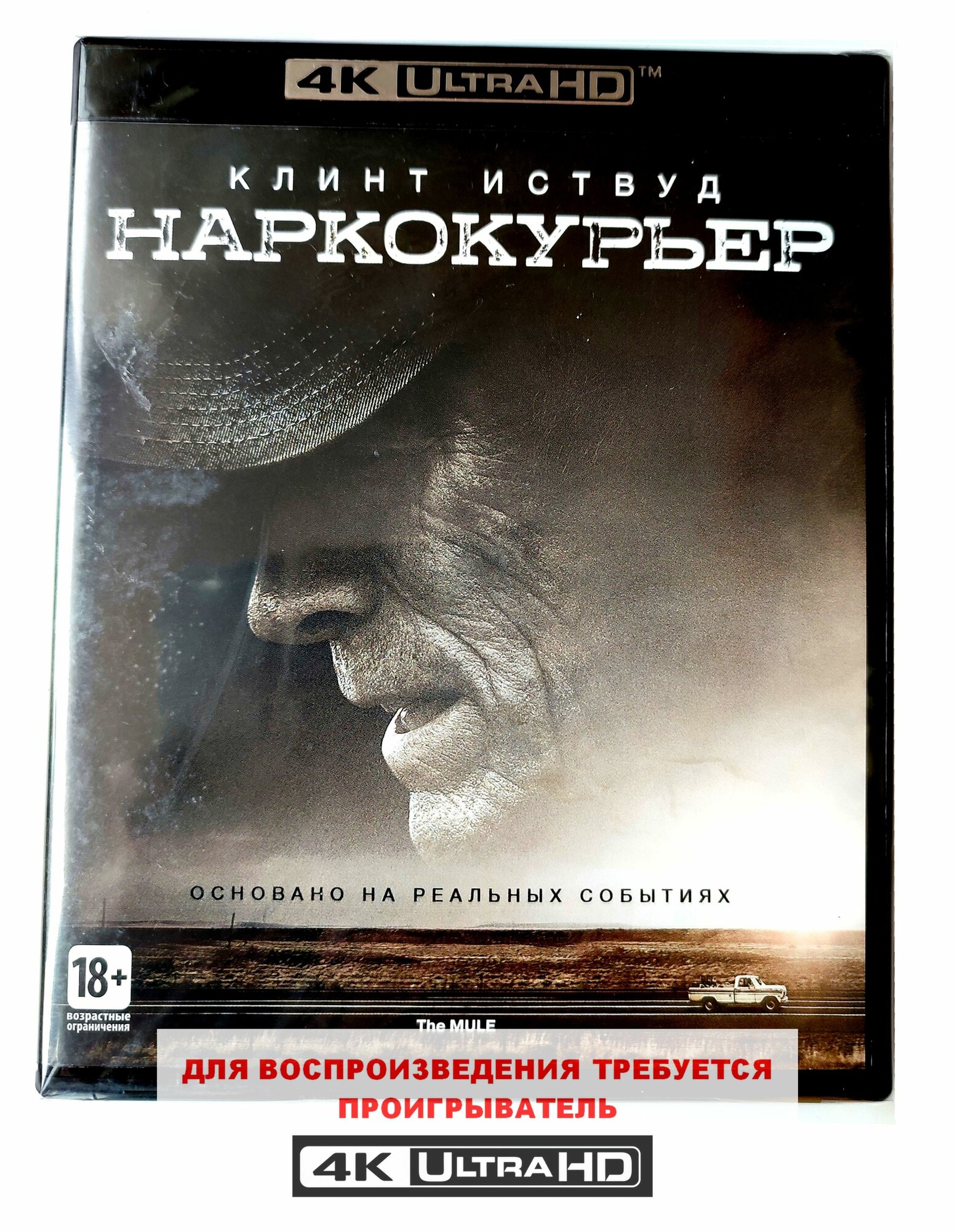 Фильм. Наркокурьер. The Mule (2018, 4K UHD Blu-ray диск) триллер, криминальная драма Клинта Иствуда / 18+, российское издание