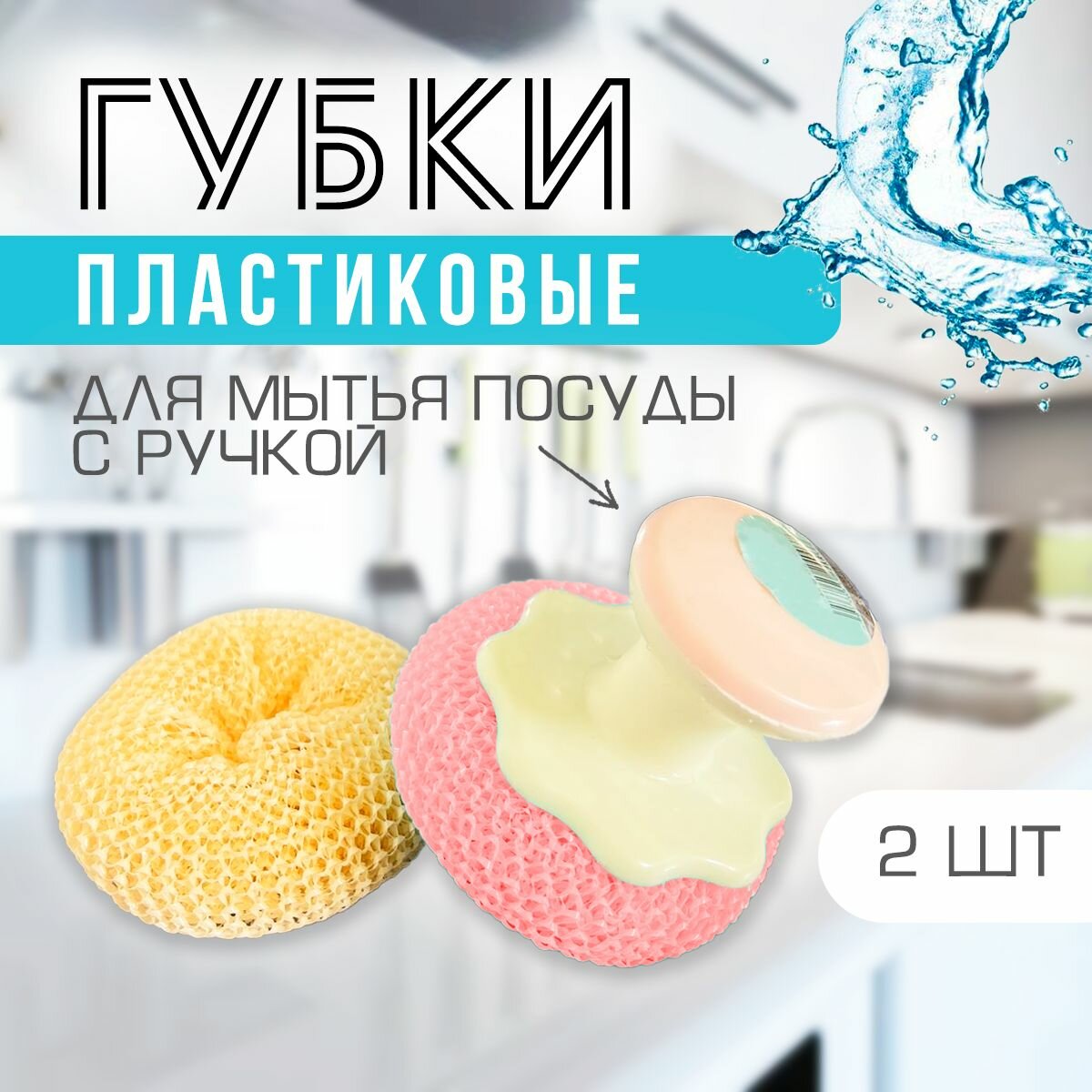Губки для мытья посуды с ручкой, набор 2 шт, цвет бежевый, розовый / Пластиковые губки мягкие 136-80