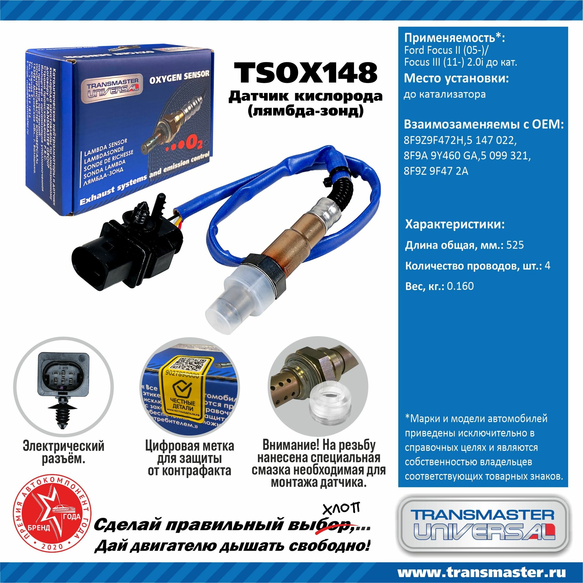 Датчик кислорода глушителя (лямбда-зонд) Transmaster Universal TSOX148 до катализатора Ford Focus 3 (10-) 2.0i