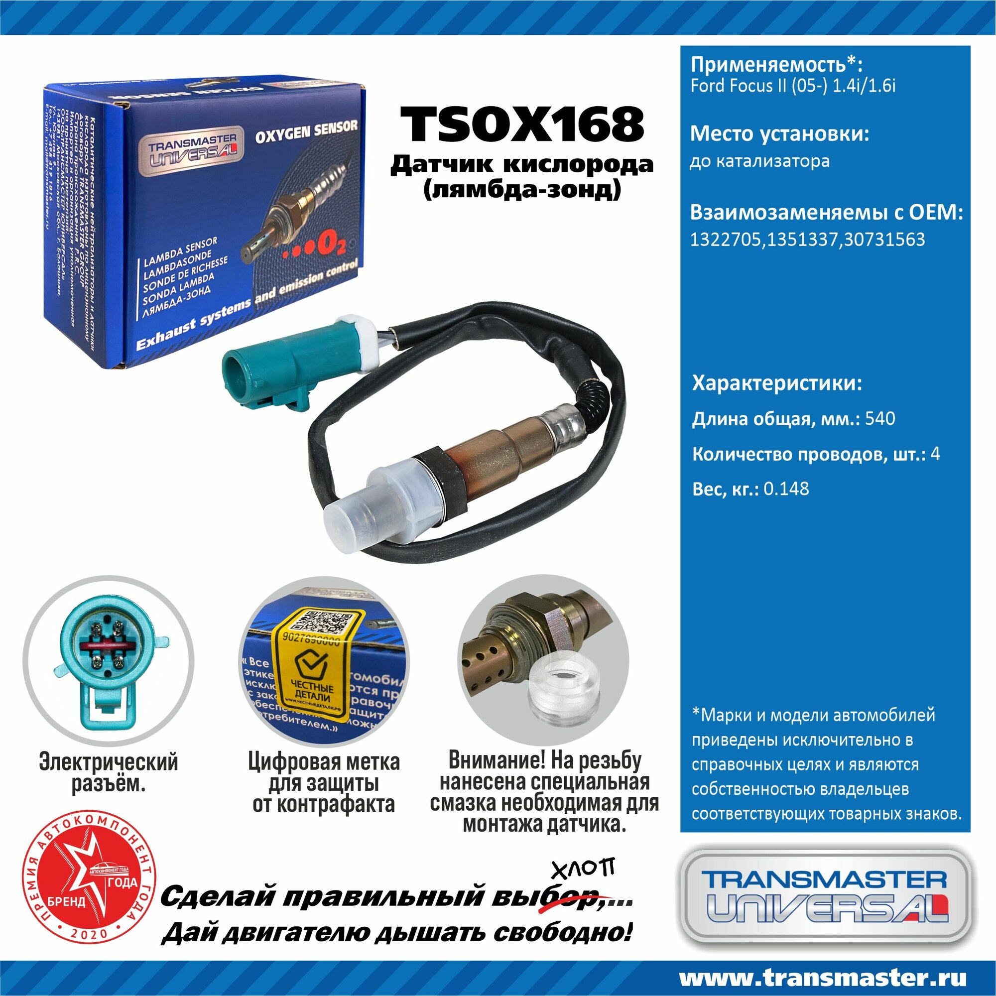 Датчик кислорода глушителя (лямбда-зонд) Transmaster Universal TSOX168 до катализатора Ford Focus 2 (05-) 1.4i/1.6i