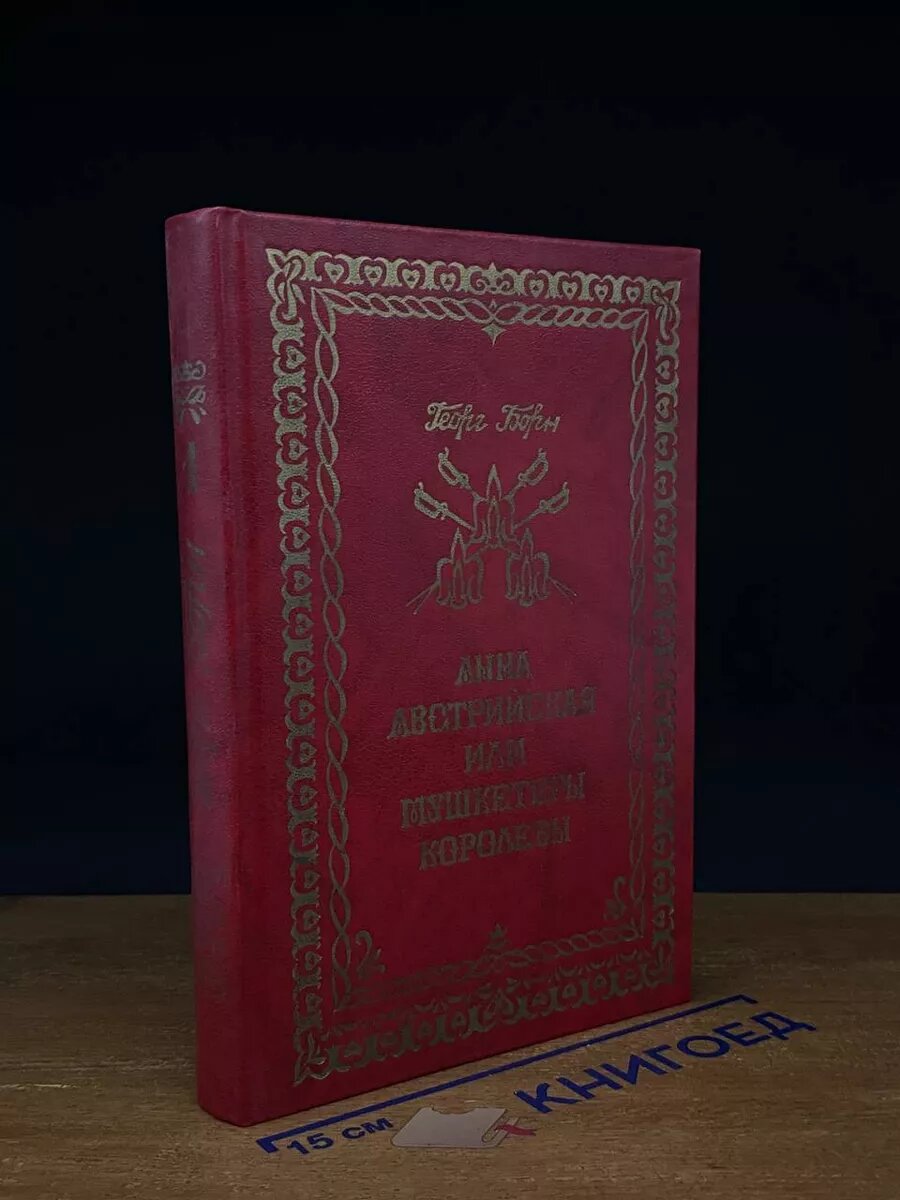 Книга. Анна Австрийская, или Три мушкетера королевы. Том 1 1993 (2040982189070)