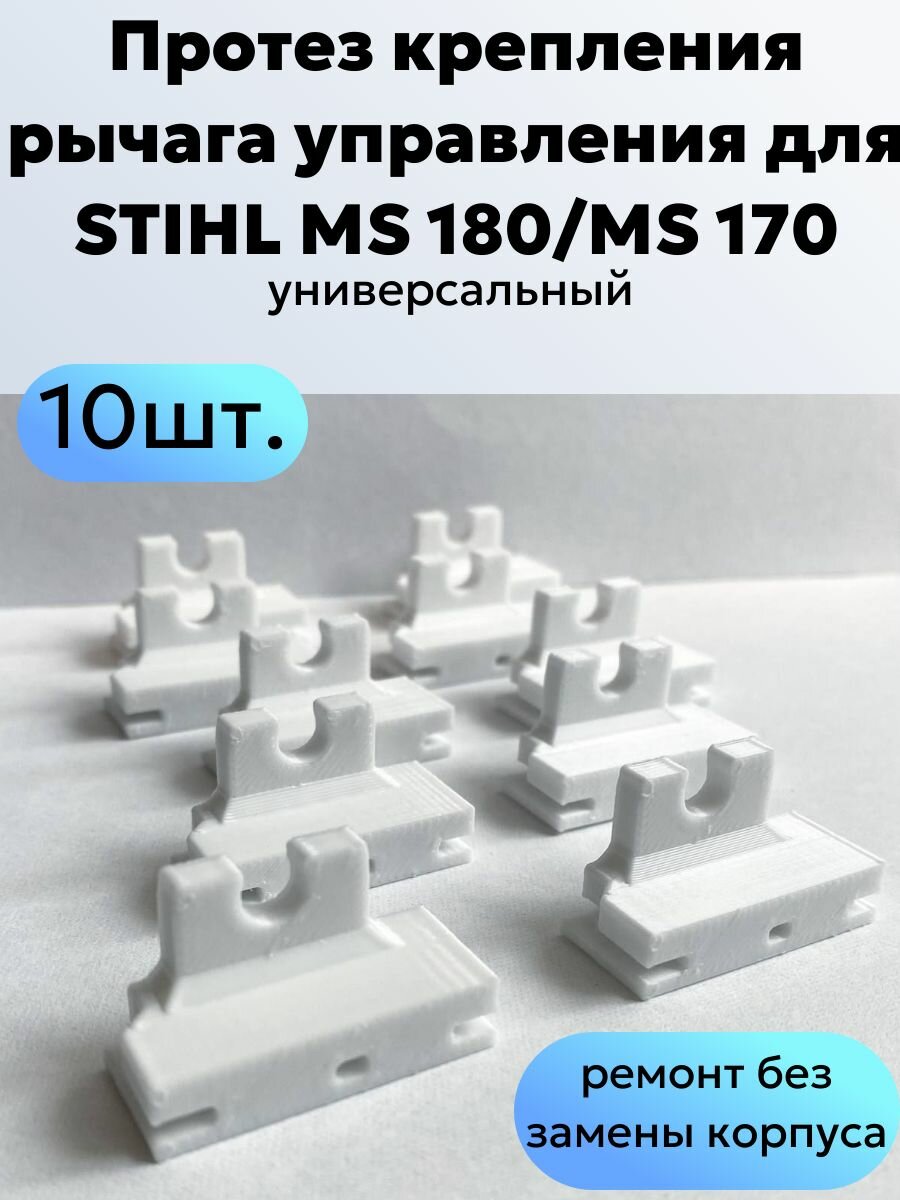 Протез фиксации рычага Stihl MS 180/Stihl MS 170 10 шт
