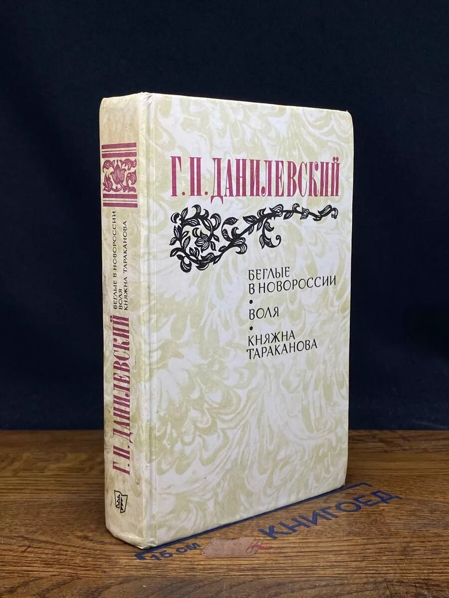 Книга. Беглые в Новороссии. Воля. Княжна Тараканова 1983 (2040717255773)