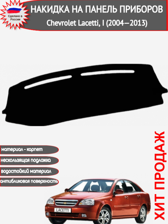 Накидка на панель приборов /торпедо для Chevrolet Lacetti I (2004-2013), из черного карпета