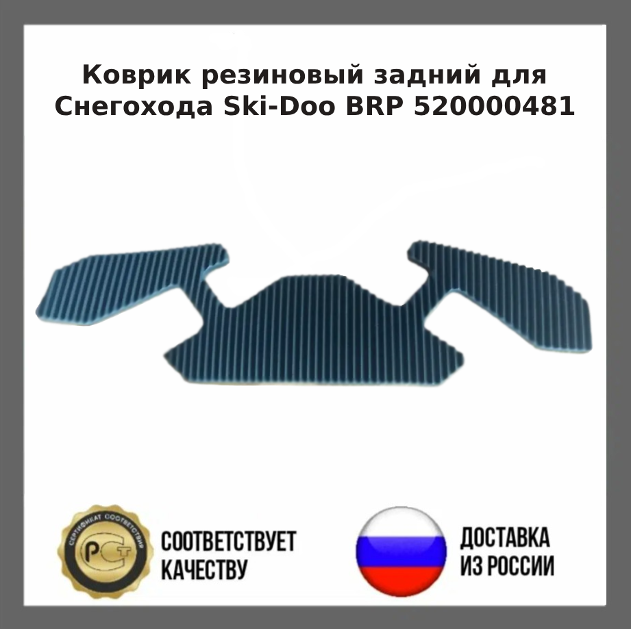 Коврик, резиновый задний для Снегохода Ski-Doo BRP 520000481