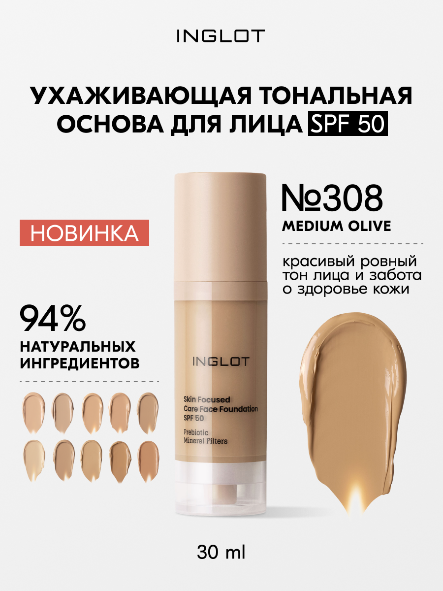 Ухаживающая тональная основа с защитой SPF50 №308