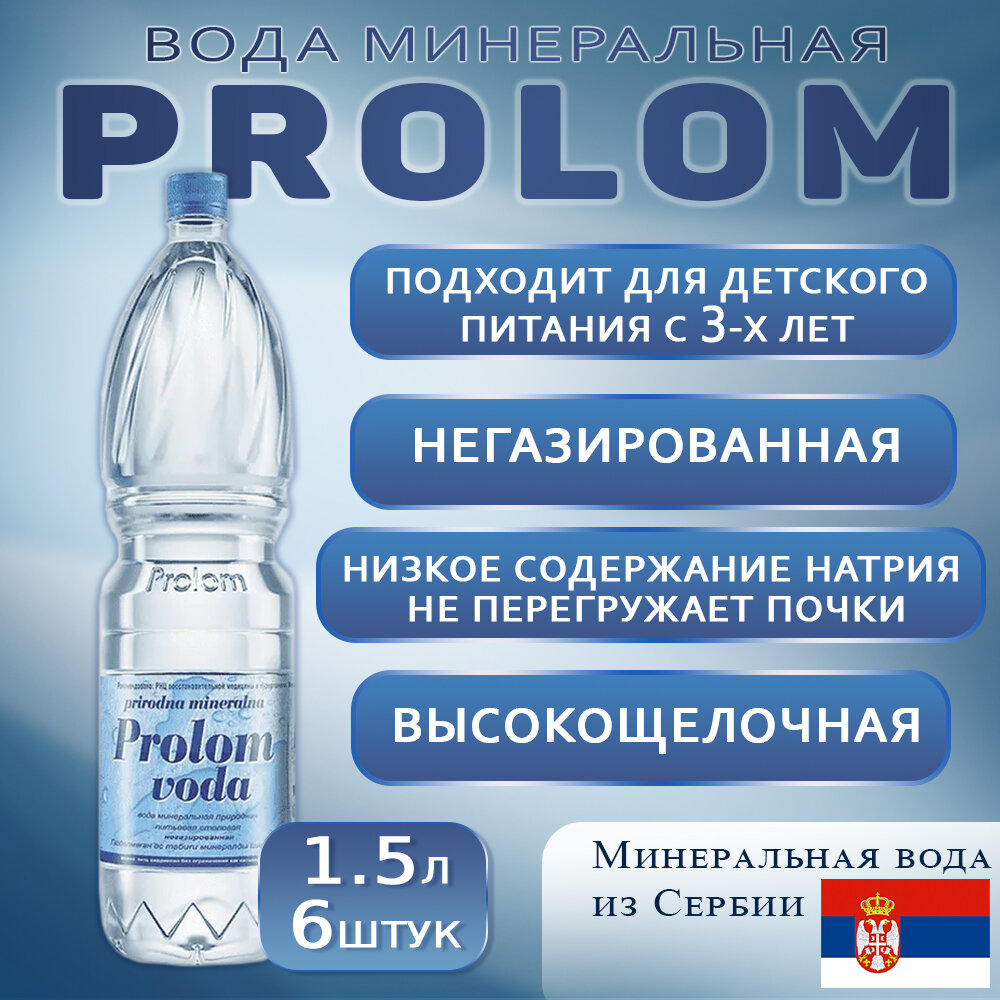 Вода минеральная питьевая лечебная для детей и взрослых Prolom (Пролом) 1.5 л, 6 штук
