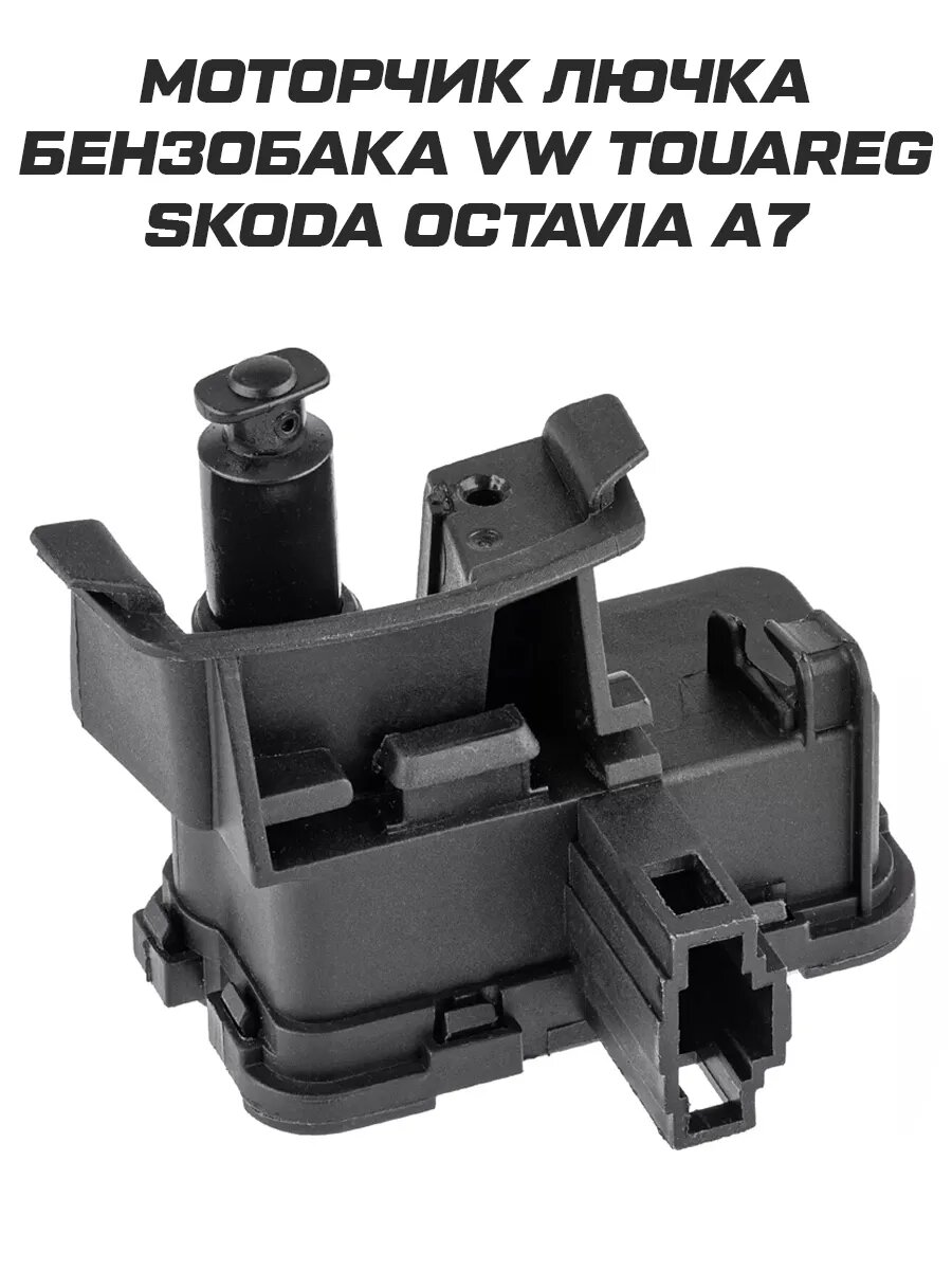 Моторчик лючка бензобака volkswagen touareg skoda octavia