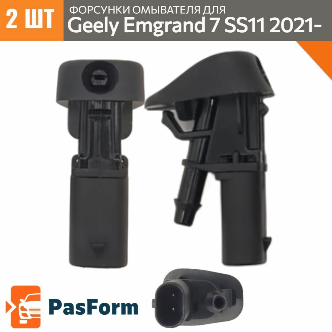 Форсунки омывателя Geely Emgrand 7 SS11 2021- Джили Эмгранд