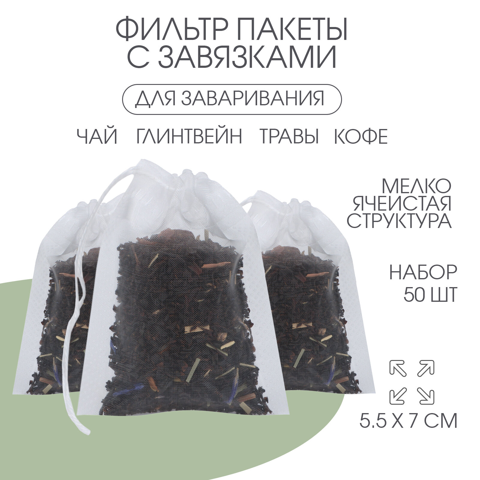Фильтр-пакеты для заваривания чая джекичай, набор 50 шт, 5.5×7 см