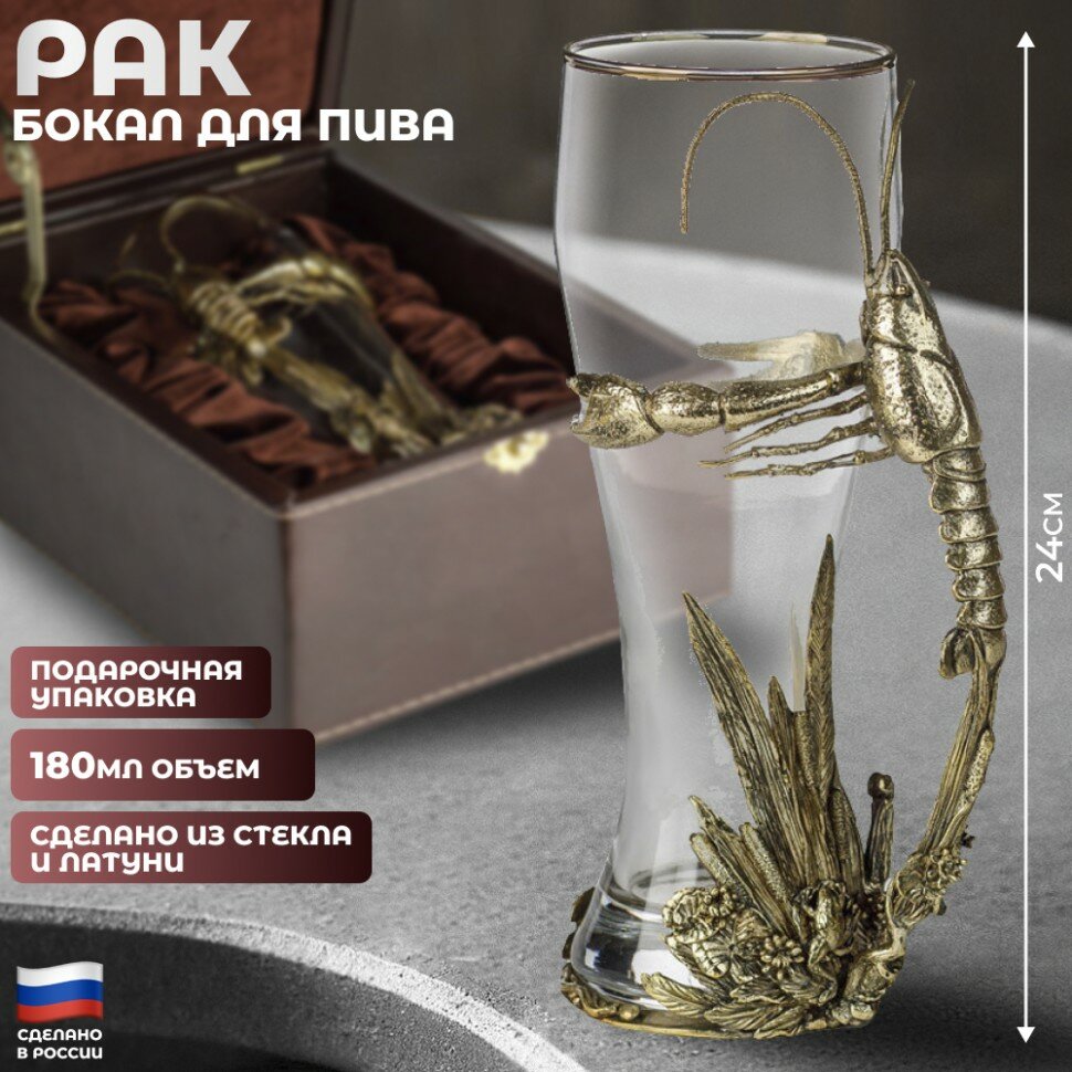 Бокал для пива "Рак" из латуни и стекла в подарочной упаковке (700 мл)