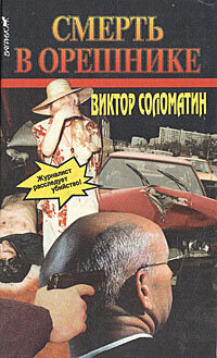 Смерть в орешнике