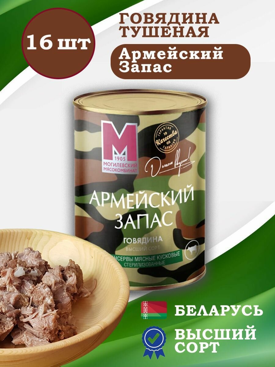 Могилевский МК Говядина тушеная Армейский запас 338гр 16 шт