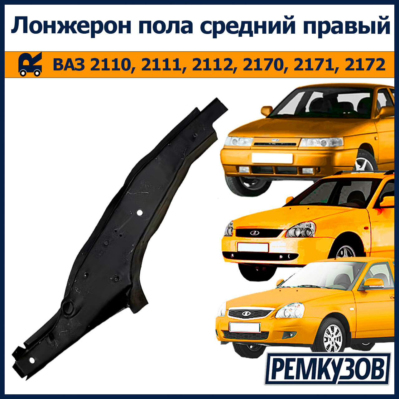Лонжерон пола средний правый ВАЗ 2110-2112, Приора 2170-2172