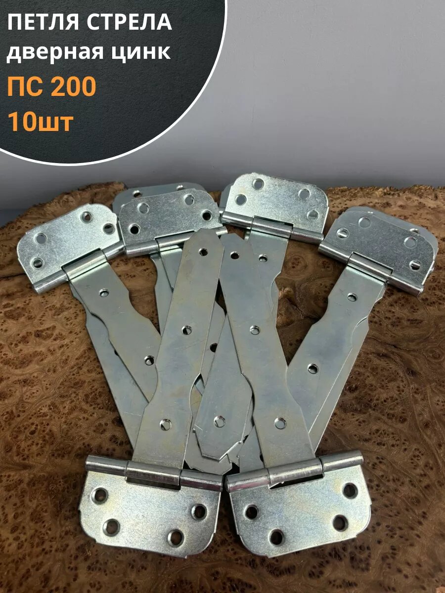 Петля стрела ПС 200 дверная цинк, 10 шт.