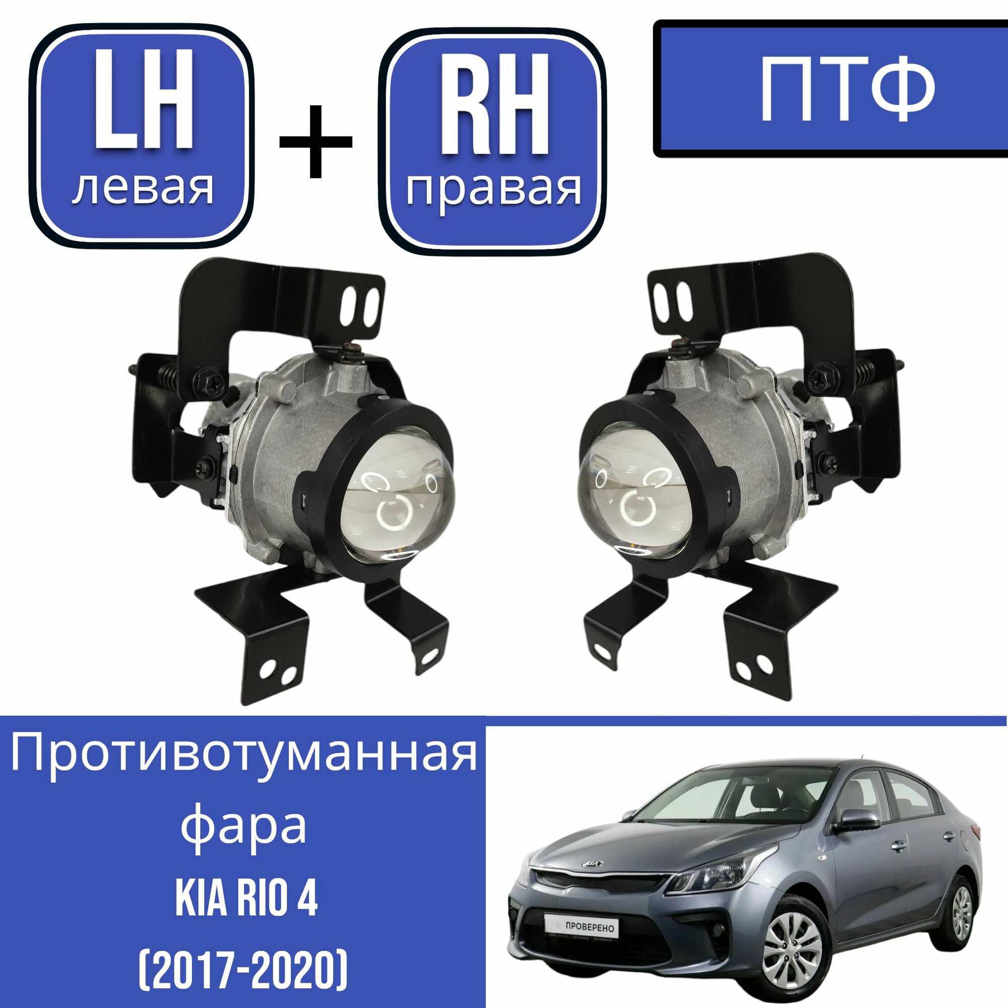 ПТФ (Противотуманная фара) КИА РИО 4 KIA RIO(2017-2020) линза комплект
