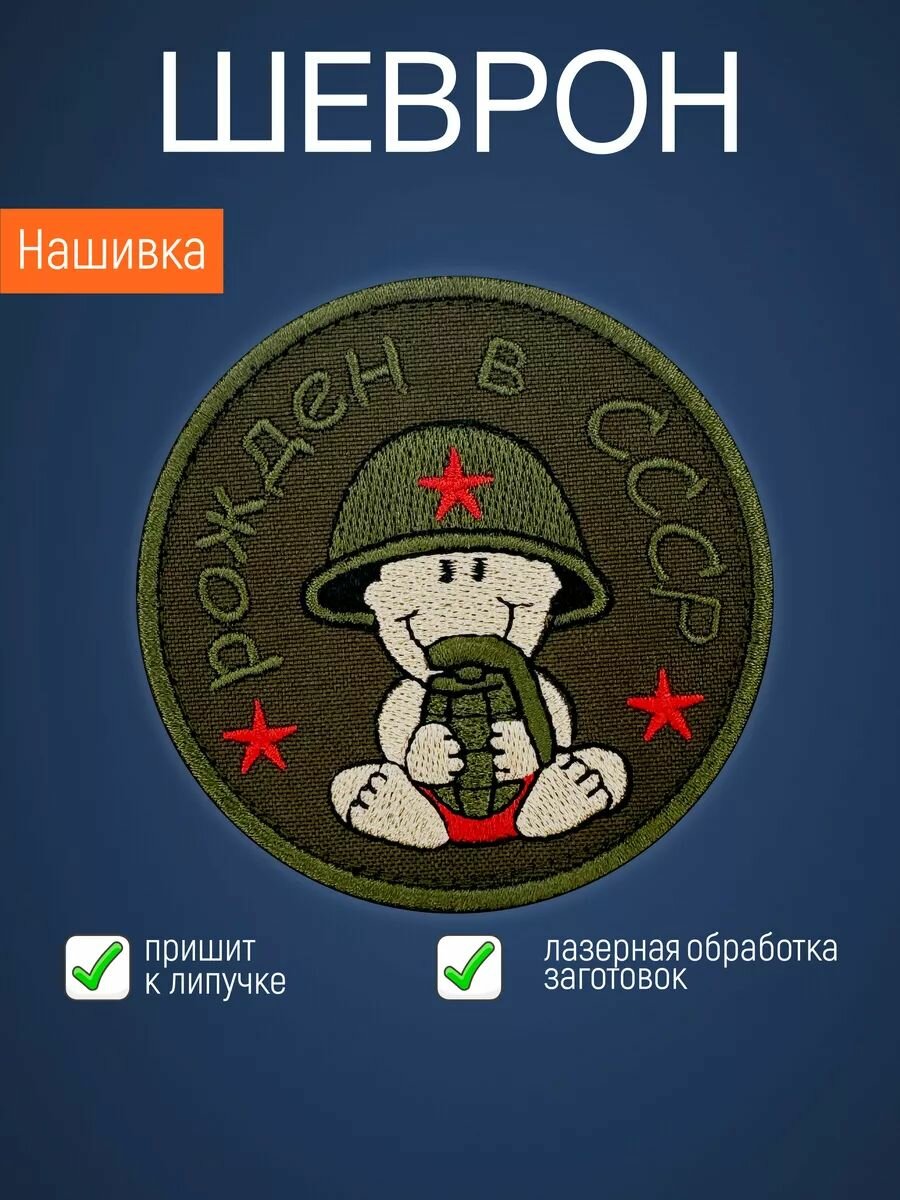Нашивка на одежду маленькая патч Рождён в СССР, липучка велкро в комплекте
