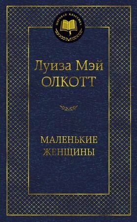 Маленькие женщины Олкотт Луиза Мэй