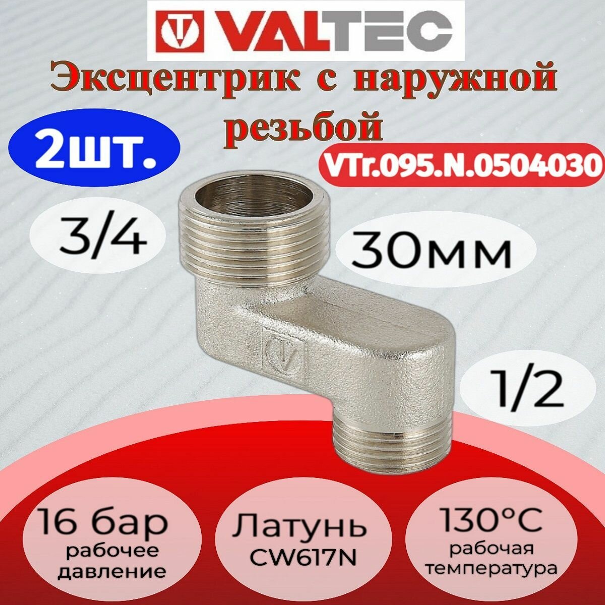 2 шт - Эксцентрик 3/4"x1/2"x30мм, нар.-нар. Valtec VTr.095. N.0504030 / Эксцентрик для смесителя, полотенцесушителя, трубопровода, арматуры, коллекторов с наружной резьбой.