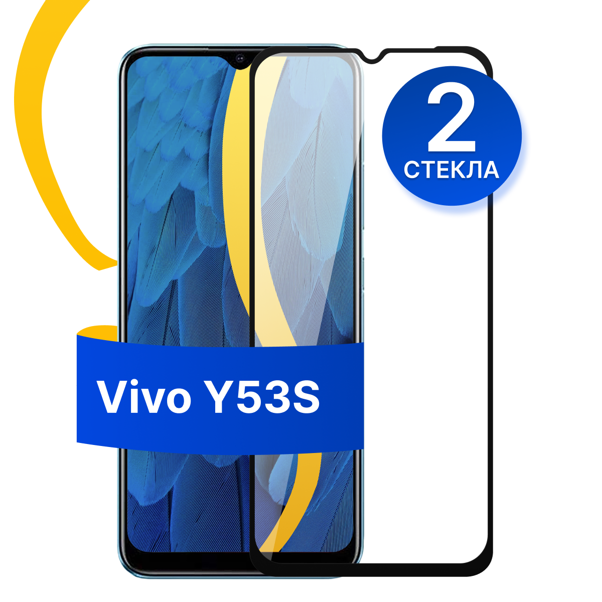 Комплект из 2 шт. Глянцевое защитное стекло для телефона Vivo Y53S / Противоударное стекло с олеофобным покрытием на смартфон Виво У53С