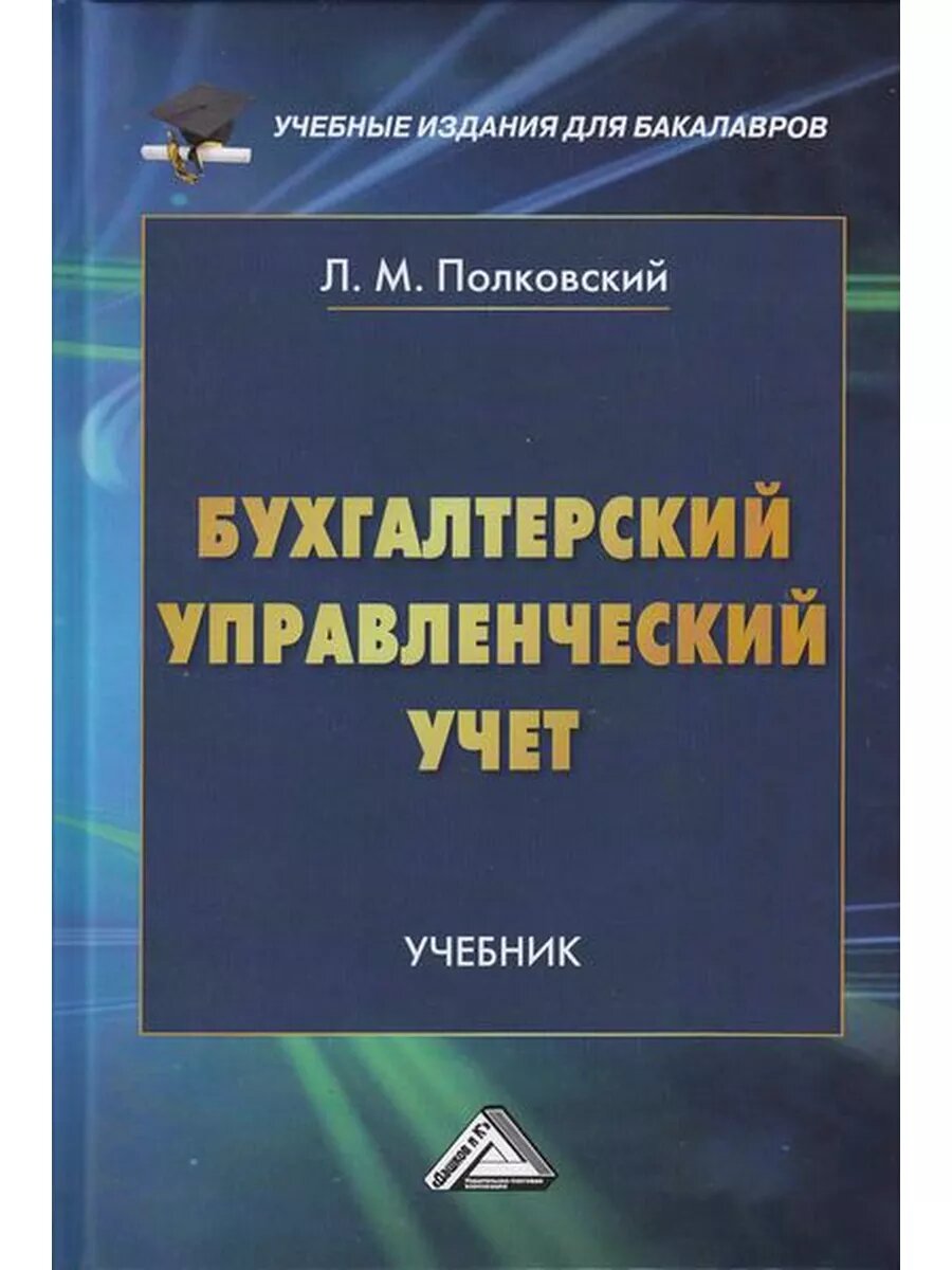 Бухгалтерский управленческий учет: Учебник для бакалавров, 2017г.