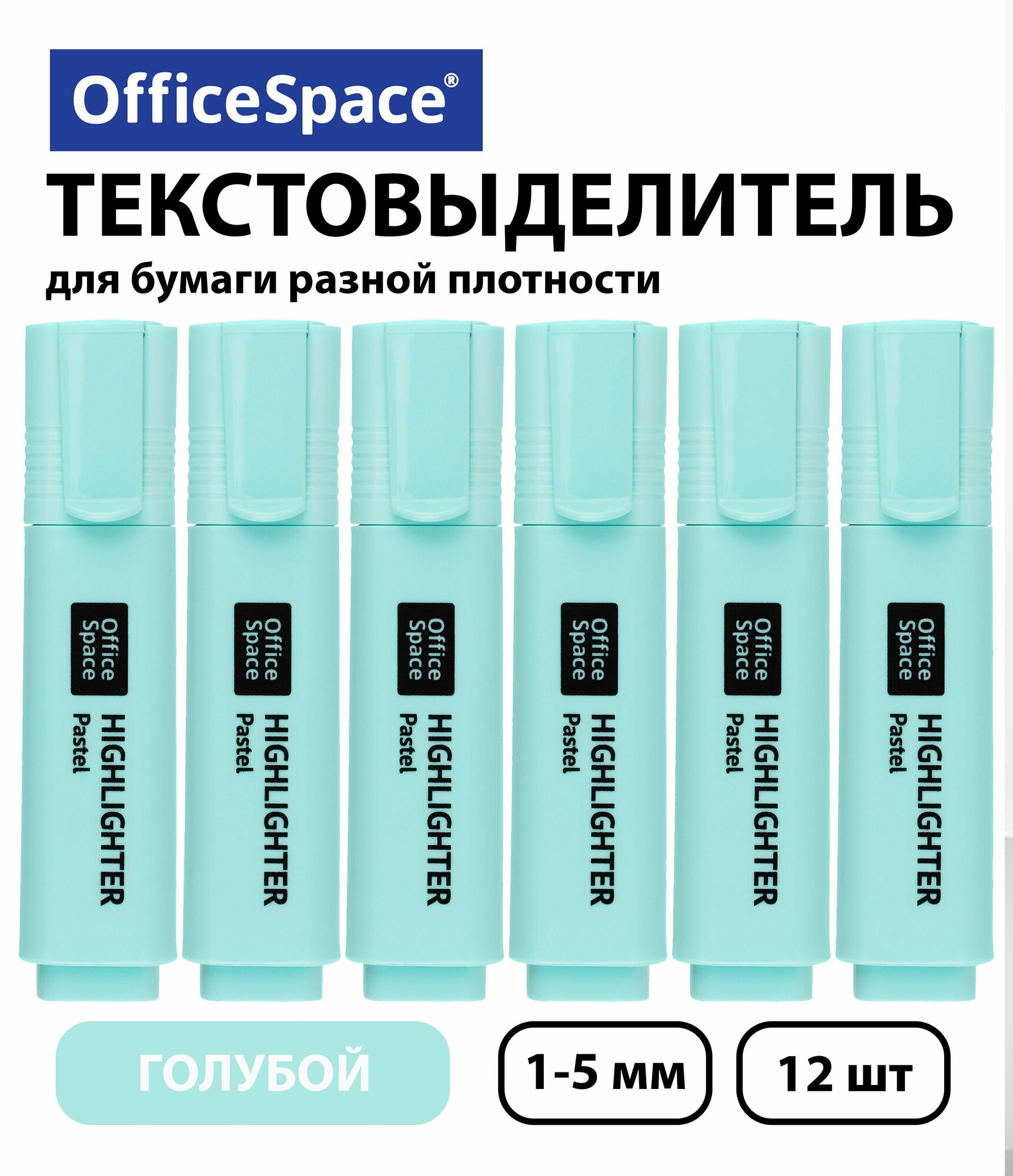 Набор 12 шт. - Текстовыделитель OfficeSpace пастельный цвет, голубой, 1-5 мм HL_68916