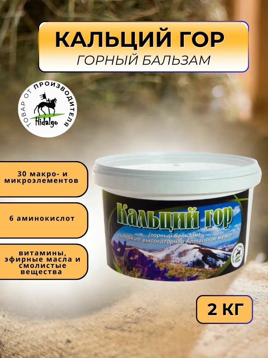 Hidalgo / Минеральная подкормка для лошадей Кальций гор, 2кг