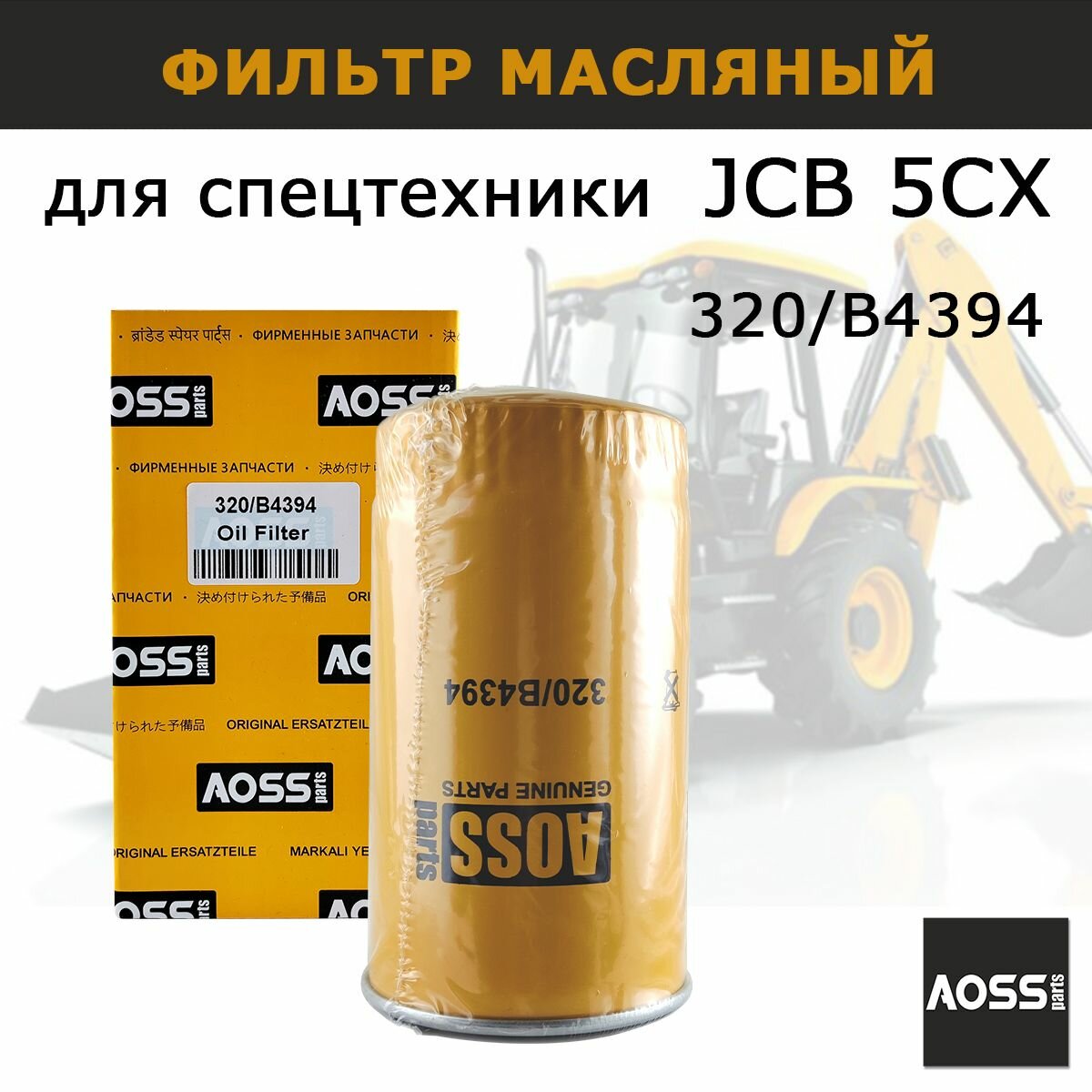 Фильтр масляный 320/B4394 для JCB 5CX запчасти AOSS Parts для спецтехники экскаватора