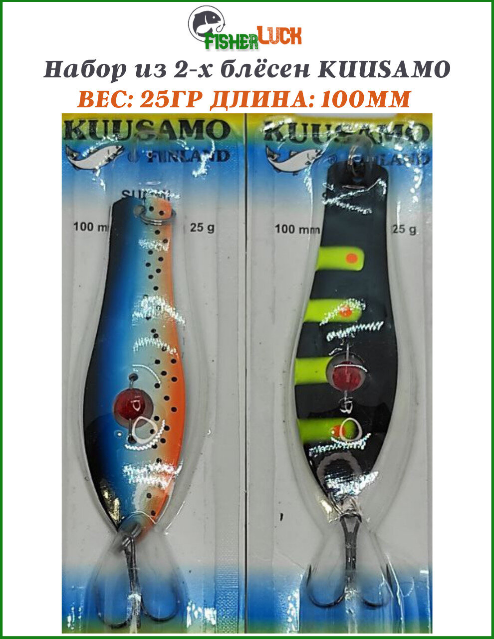 Блесна колебалка для рыбалки 2шт 25гр 100мм / Набор колеблющихся рыболовных блесен