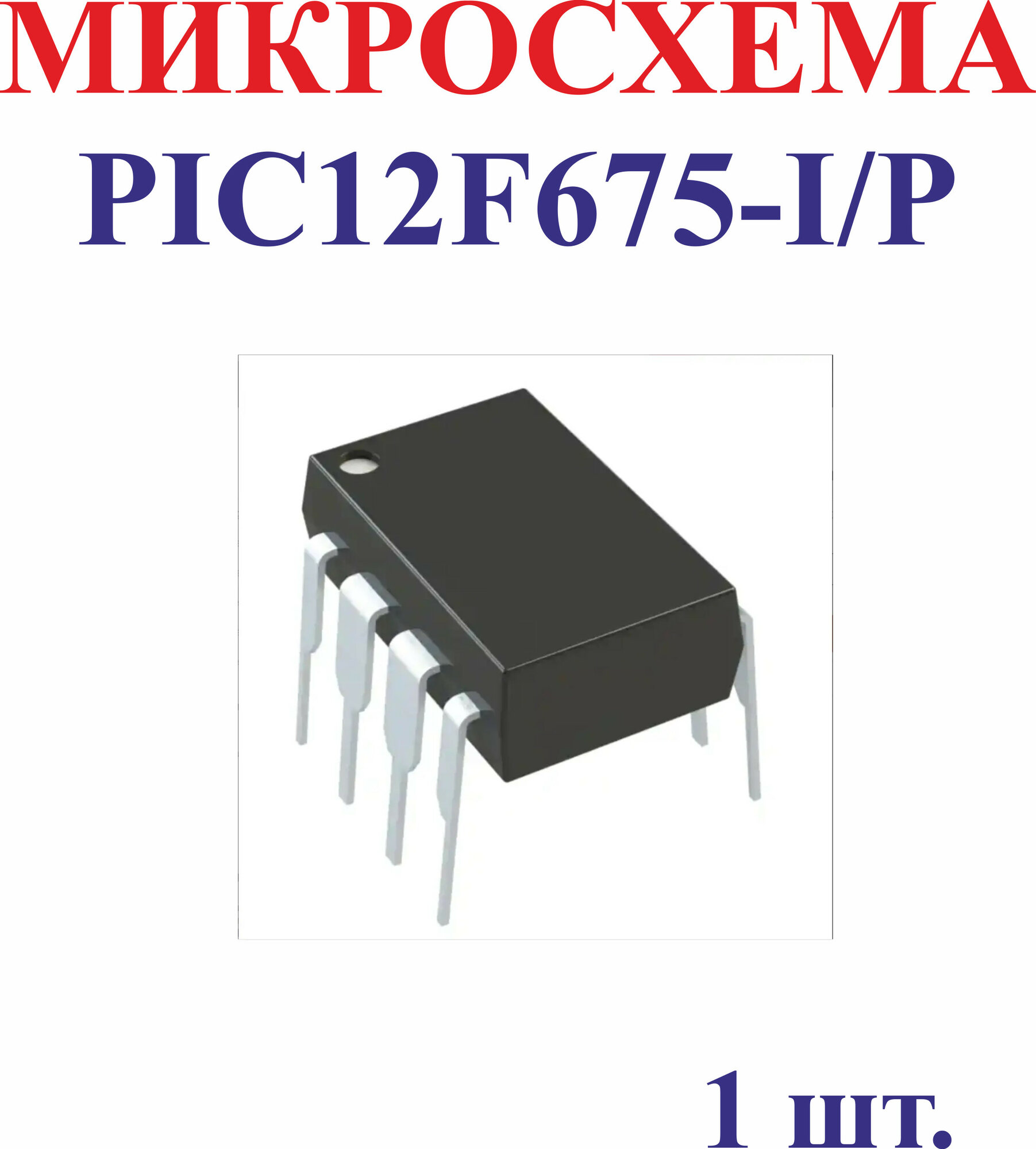 PIC12F675-I/P Микросхема 1 шт.