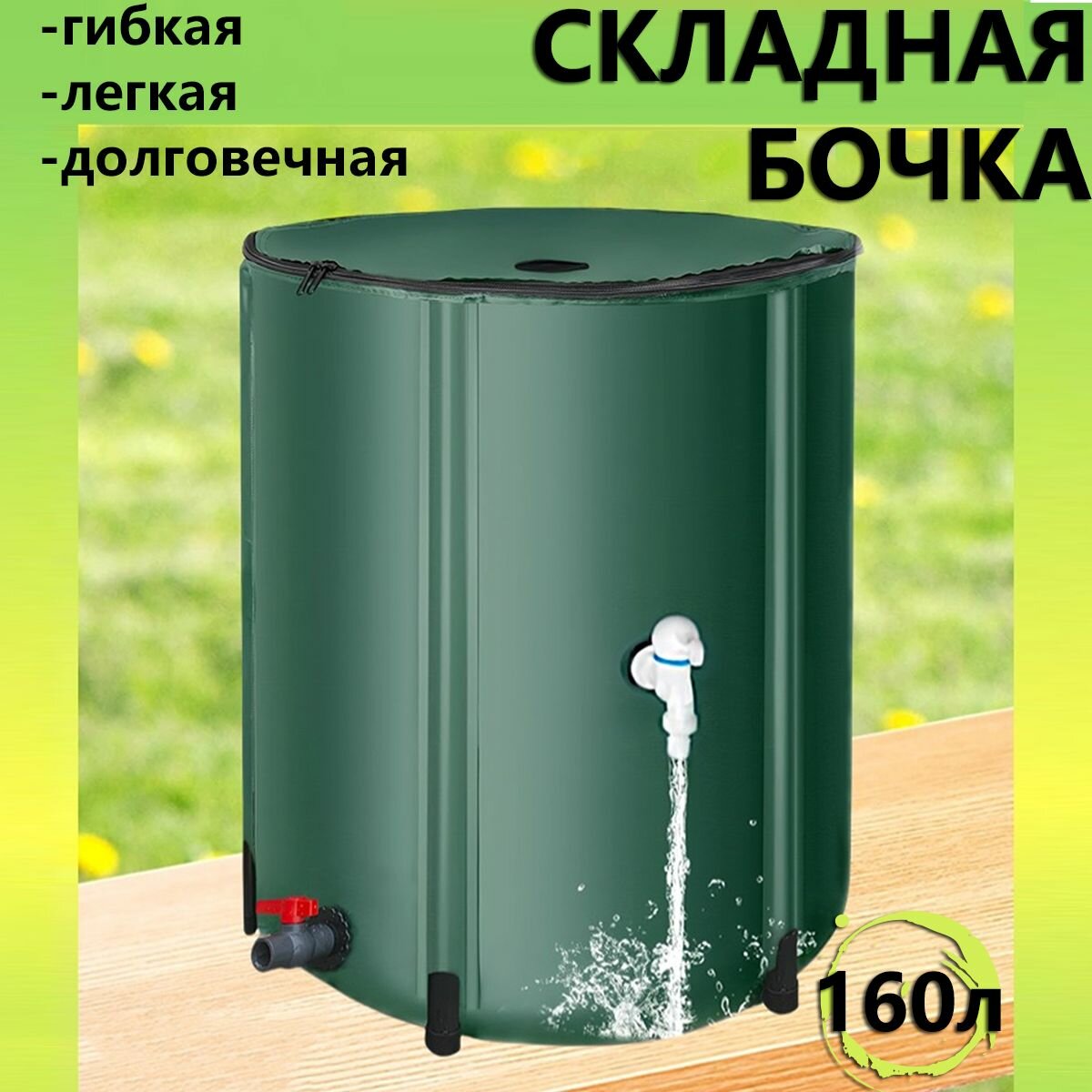 Садовая бочка складная, зеленая бак для сбор росы, дождя и воды, 160 литров