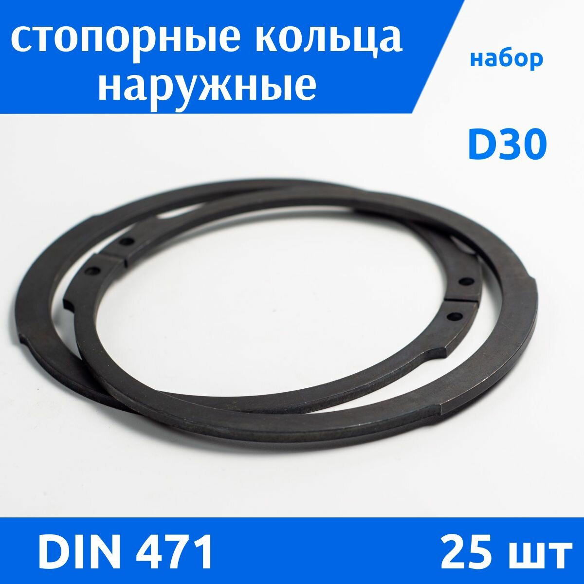 Стопорное кольцо наружное D30 DIN 471, 25 шт