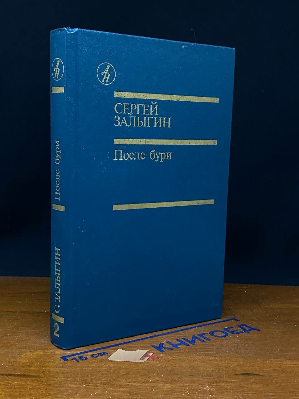 Книга. После бури. Книга 2 1988 (2041490822817)