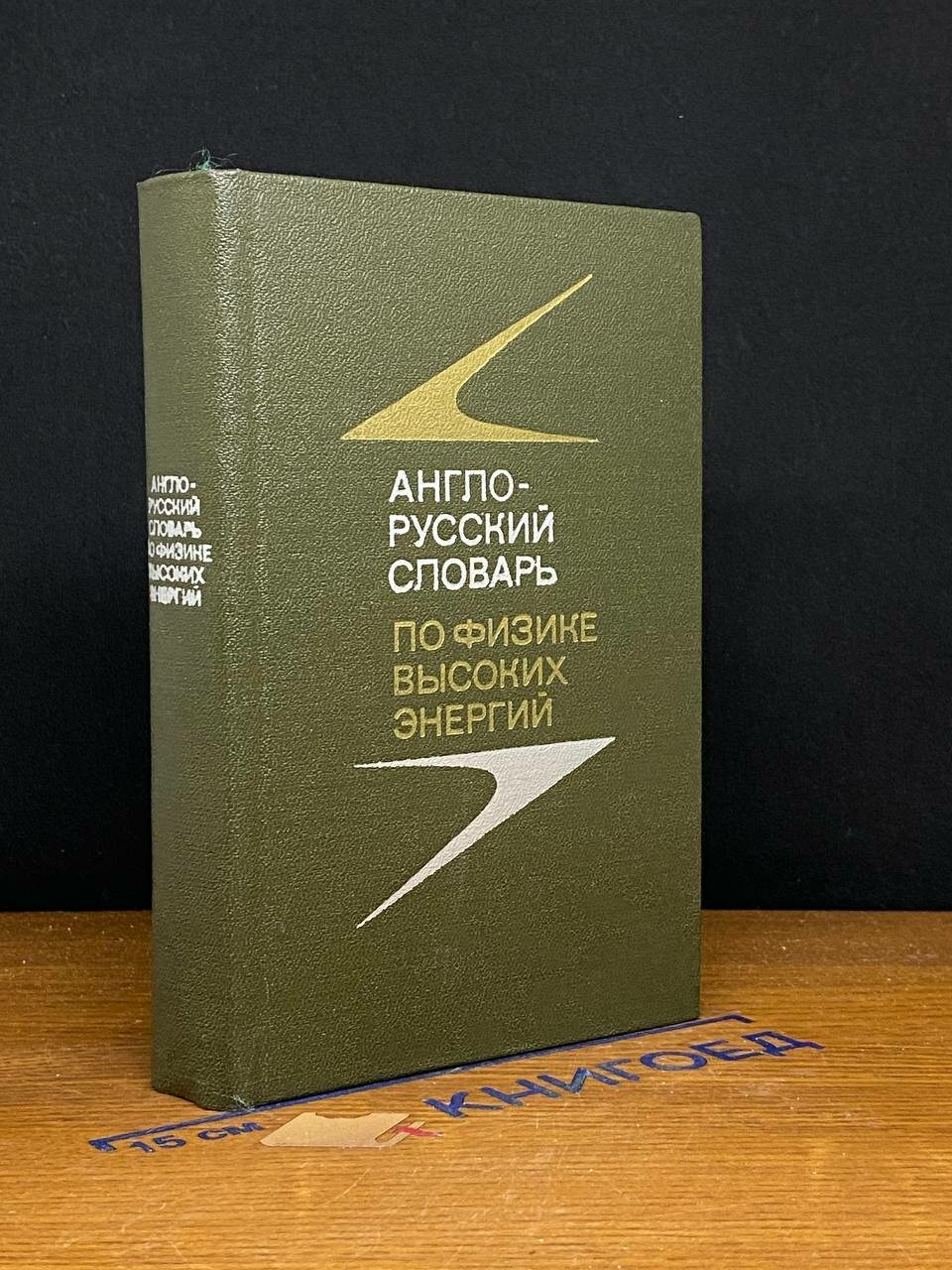 Книга. Англо-русский словарь по физике высоких энергий 1976 (2041593816201)