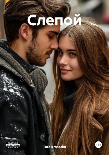 Слепой [Цифровая книга]