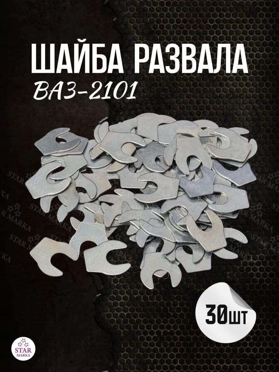 Шайба Развала LADA 2101-07, 2121, для регулировки развала колёс, 30 шт