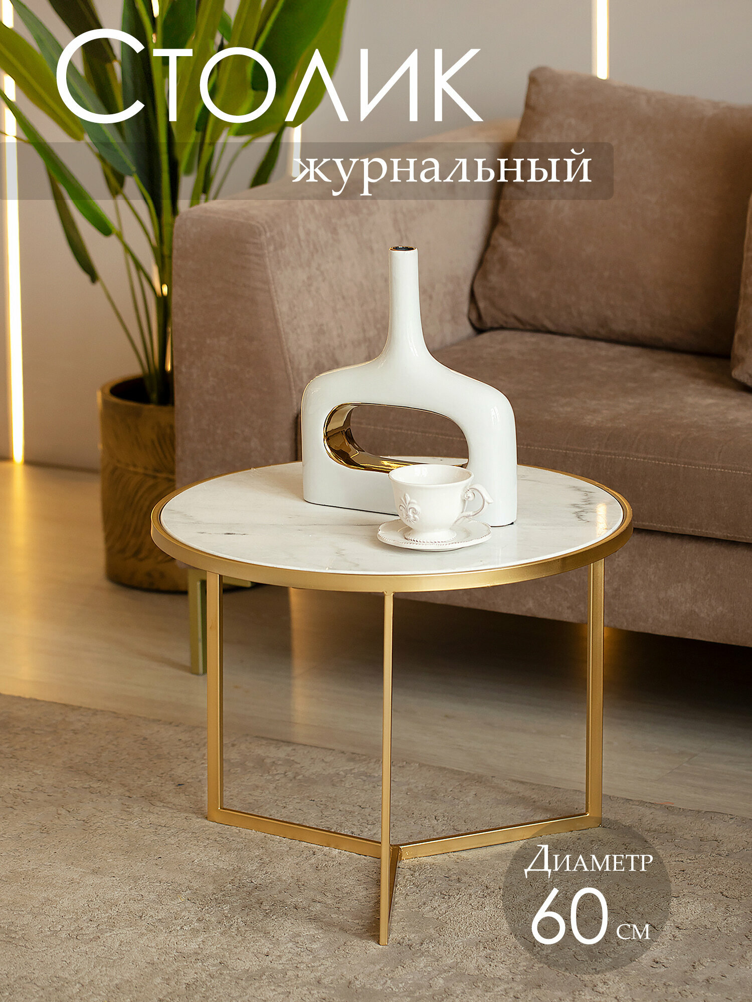 54-008 Столик кофейный с белым мрамором 60х60х46см, Металл, мрамор, Glasar
