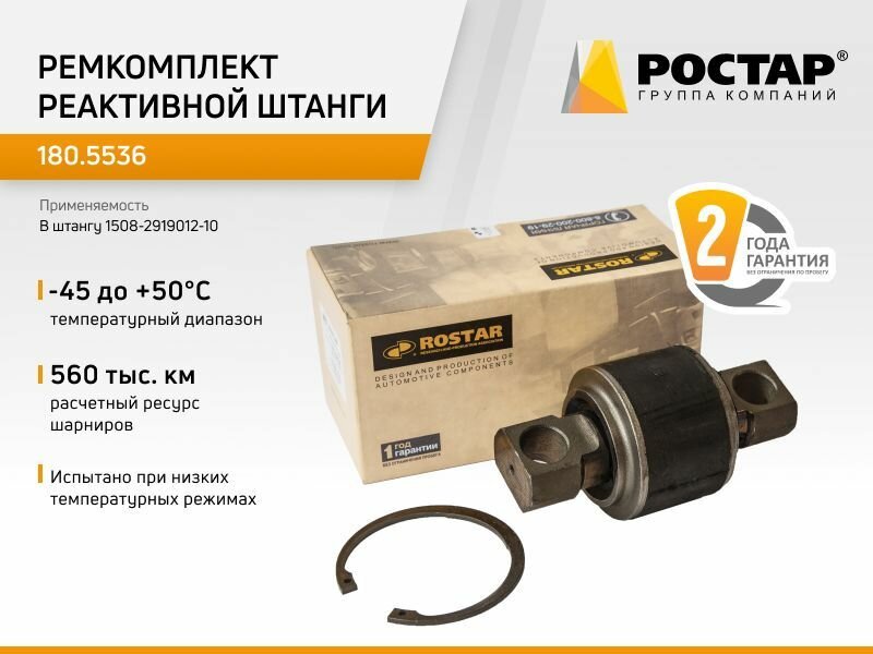 Рем. комплект реактивной штанги 180.5536 (d85x130xd24x30)