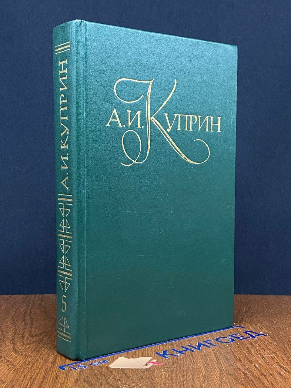 Книга. А. И. Куприн. Собрание сочинений в пяти томах. Том 5 1982 (2041834571500)