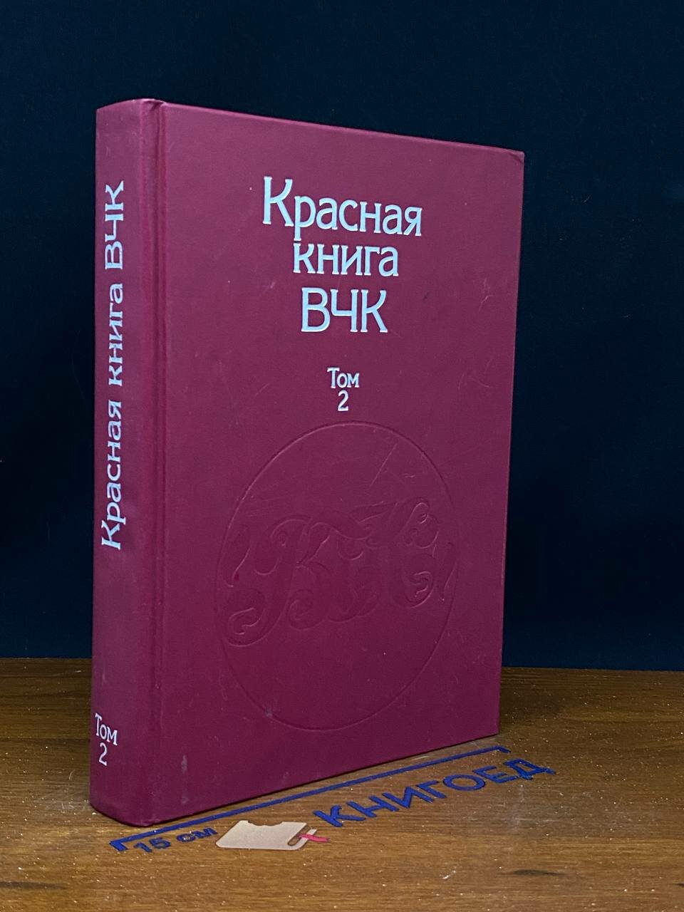 Книга. (Дефект) Красная книга ВЧК. Том 2 1989 (2041834529167)