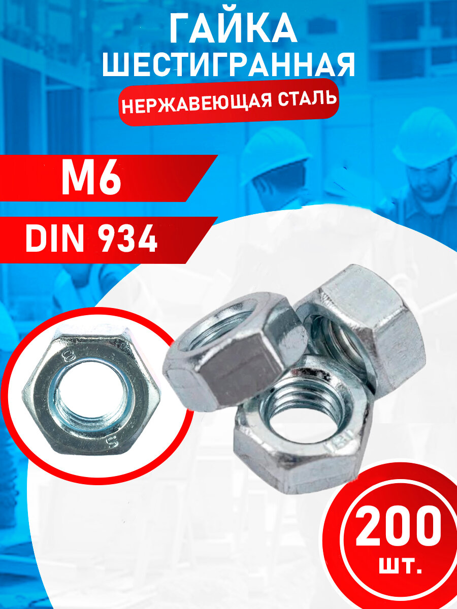 Гайка из нержавеющей стали M6 A2 DIN934 200 шт.