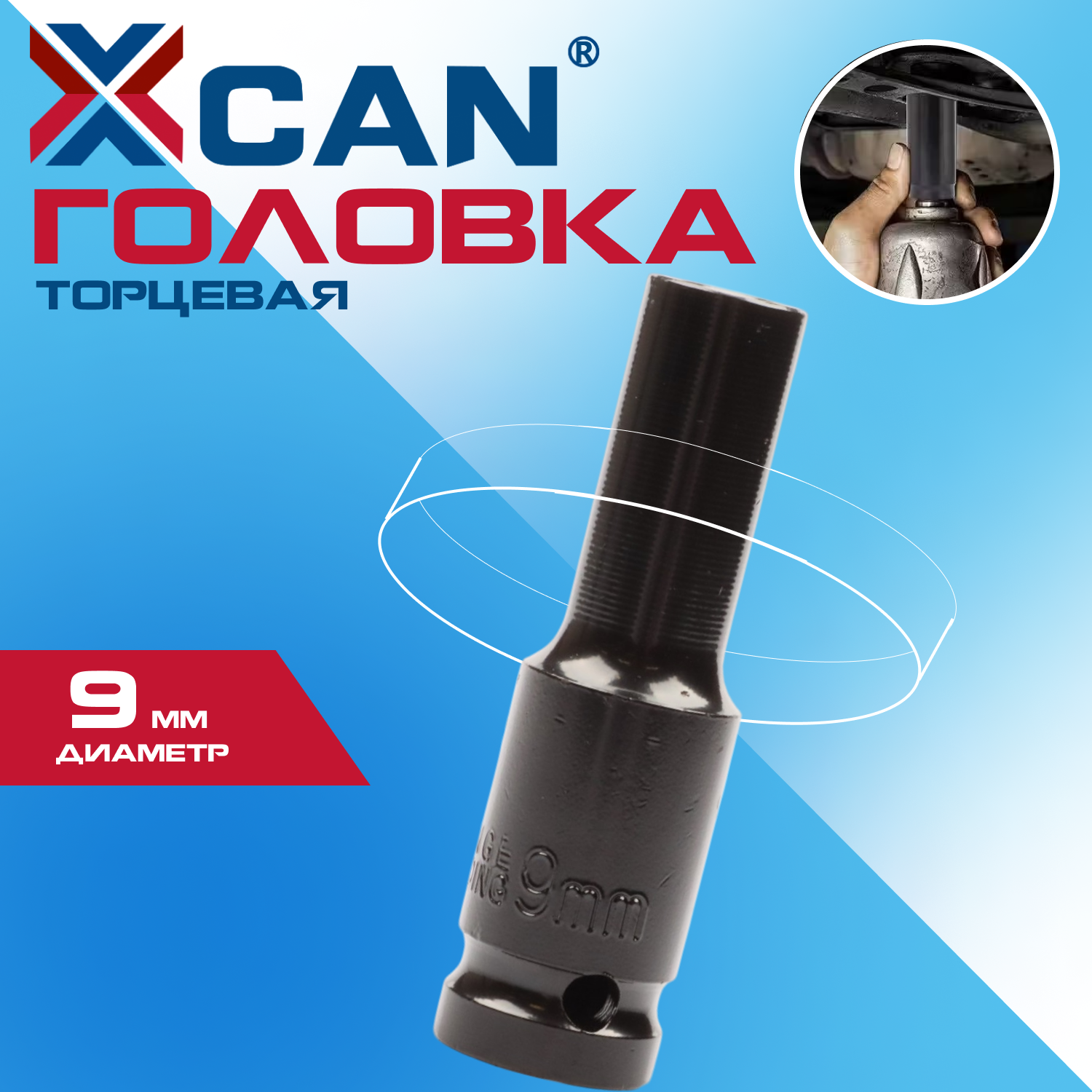 Головка торцевая XCAN, 9 мм