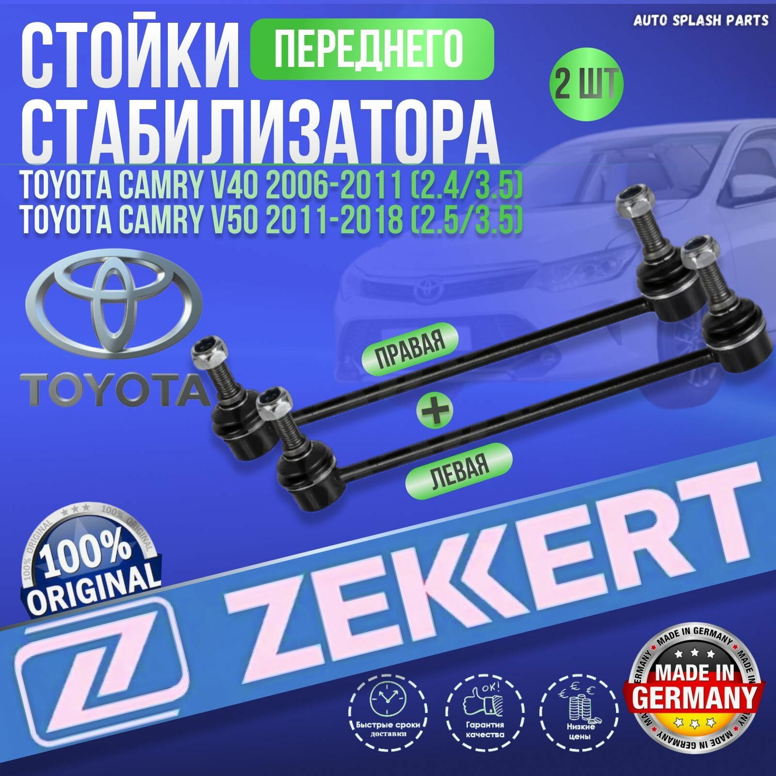Комплект стоек переднего стабилизатора Toyota Camry V40 2006-2011 (2.4/3.5), Toyota Camry V50 2011-2018 (2.5/3.5) германия увеличенный ресурс (Тоета Камри В40 В50) Левая+Правая