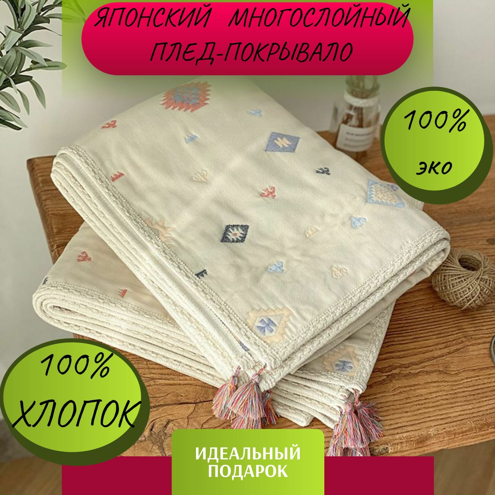 Плед хлопковый из японии с кисточками , подарочный, с орнаментом, этнический стиль