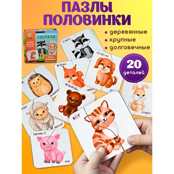 Картинки-половинки ToySib "Зверята", деревянные, 20 деталей